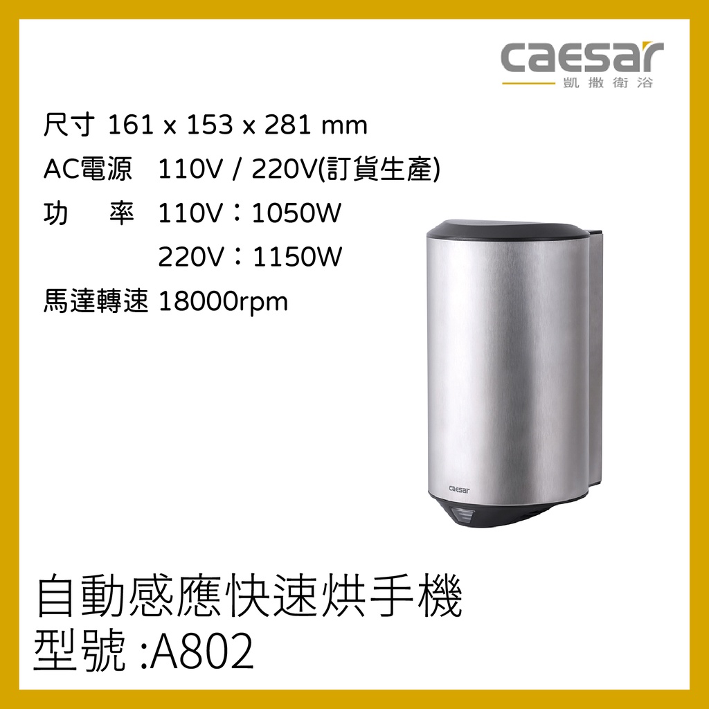 〖Caesar 凱撒衛浴〗 高雄免運 自動感應快速烘手機 A804 A802 浴室配件 乾手機 烘乾機 感應【鋐欣】 | 蝦皮購物