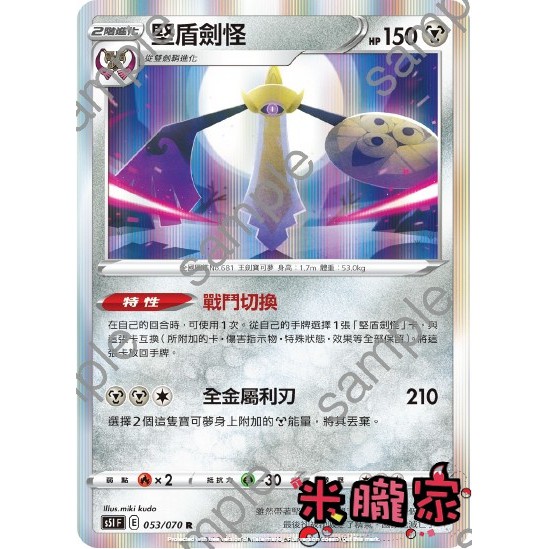 【米朧家】單卡販售 ️ 堅盾劍怪 S5I 053/070 R 寶可夢中文卡牌 | 蝦皮購物