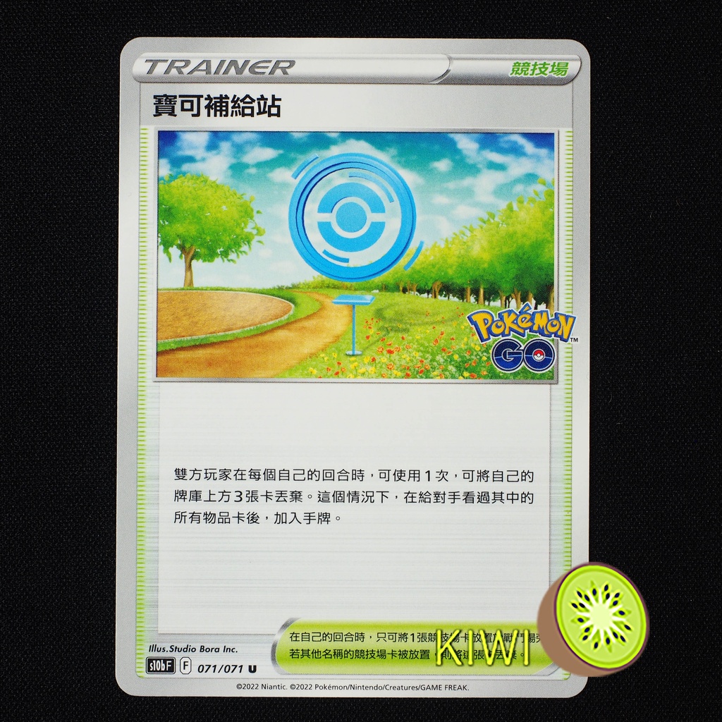 KIWI 🥝 PTCG 中文版 U 寶可補給站 S10B 071/071 場地卡 | 蝦皮購物