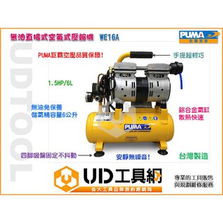 @UD工具網@@巨霸空壓PUMA WE16A 靜音空壓機1.5HP+F-50角材釘槍+422ㄇ型釘槍 超值優惠組合 | 蝦皮購物