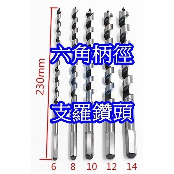 台北24H出貨 附發票 木工鑽頭 支羅鑽 快速鑽230MM加長型六角柄 6mm 8mm 10mm 12mm 14mm鑽尾 | 蝦皮購物