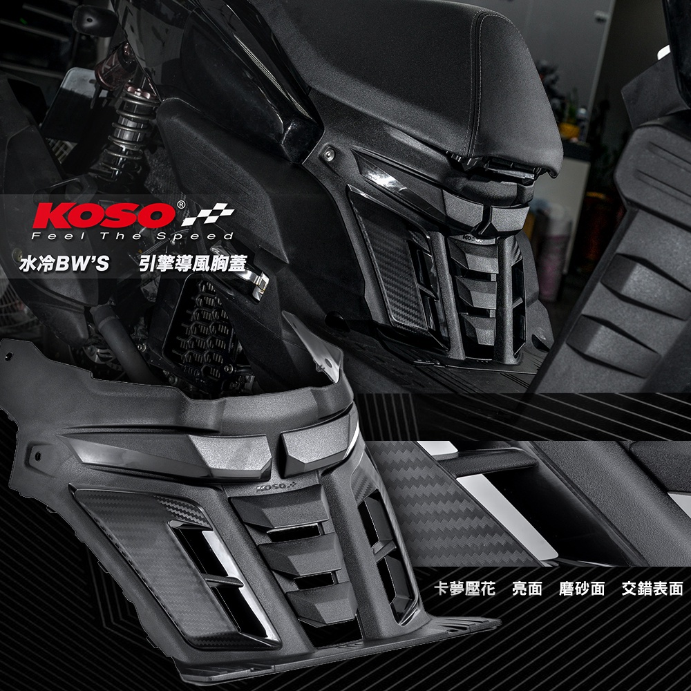 KOSO | 引擎導風胸蓋 水冷 七期BWS 直上 水冷BWS 卡夢 壓花 碳纖維 進氣 導風胸蓋 前胸蓋 胸蓋 散熱 | 蝦皮購物