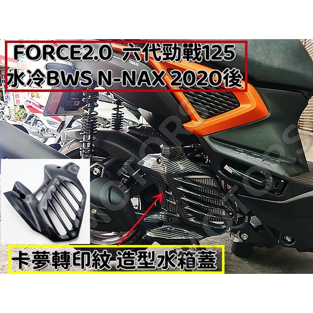 FORCE2.0造型水箱蓋 卡夢紋水箱罩 FORCE2.0 六代勁戰 水冷BWS N-NAX 2020年 附軸套 | 蝦皮購物