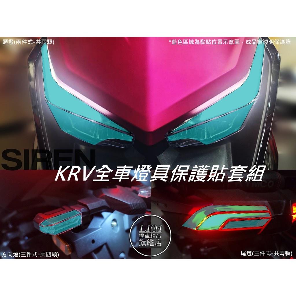 【LFM】SIREN KRV KRV180 全車燈組頂級熱修復螢幕犀牛皮(頭燈+尾燈+前後方向燈) | 蝦皮購物
