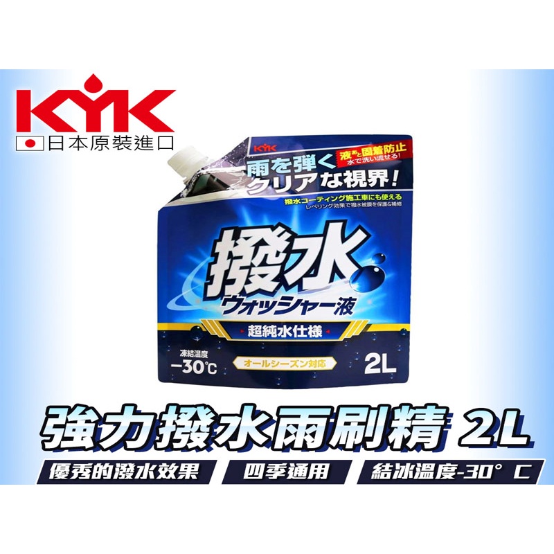 日本KYK 古河 12-106 強力撥水雨刷精 超純水 強力撥水雨刷精 2L 優異撥水效果 玻璃驅水 前擋玻璃撥水 撥水 | 蝦皮購物