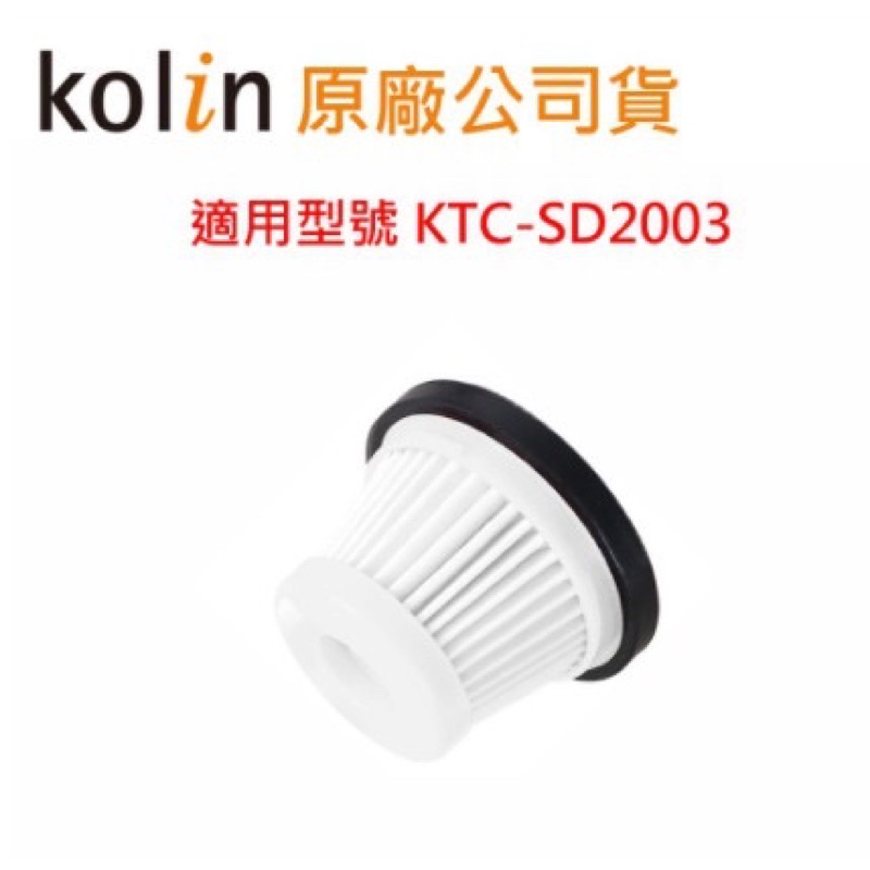 [實體店面附發票]KOLIN 小旋風無線吸塵器專用HEPA濾網 KTC-SD2003 吸塵器 濾網 | 蝦皮購物