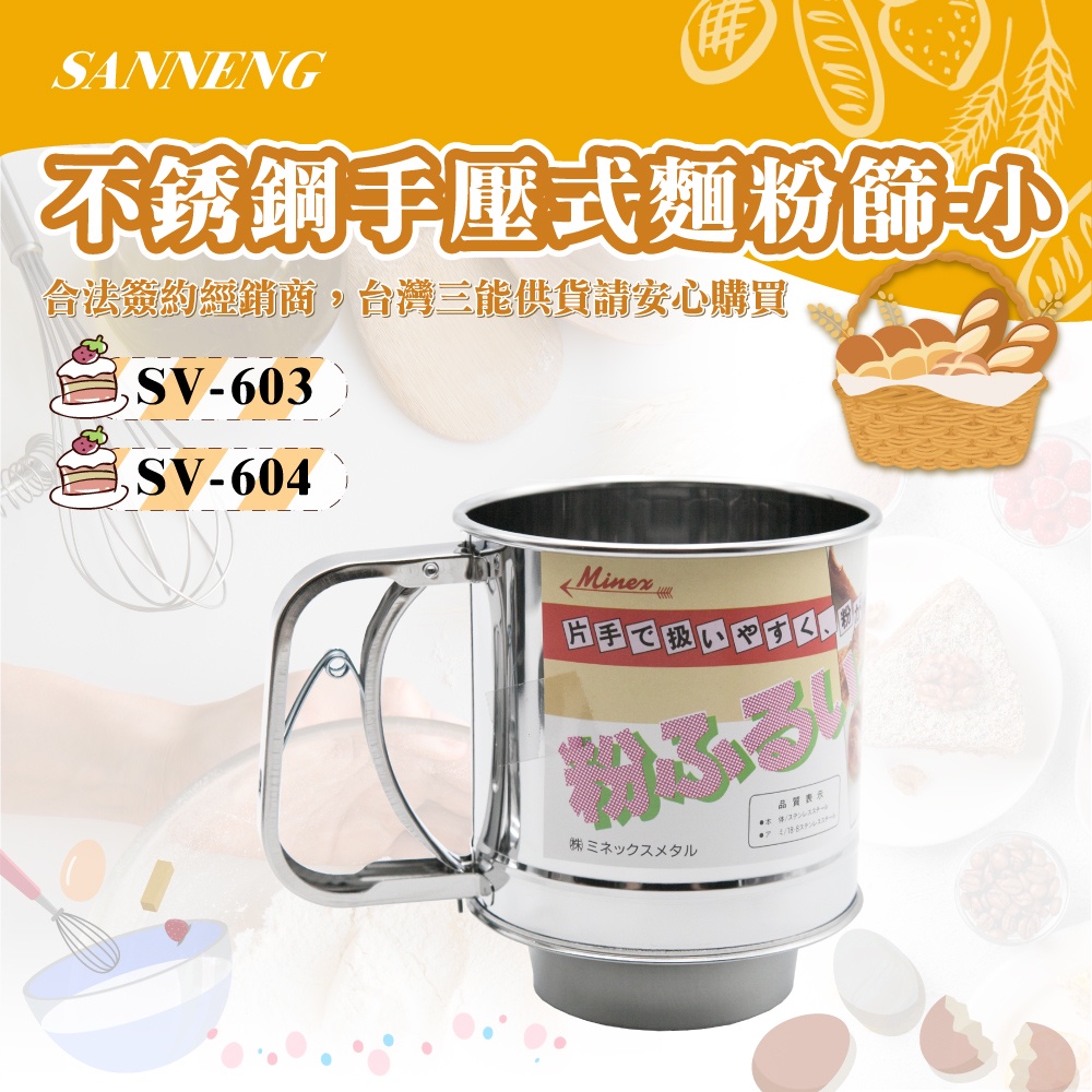 👑PQ Shop👑三能SANNENG Minex 日本製 不銹鋼手壓式麵粉篩-小 100x125mm V-603 手壓 | 蝦皮購物
