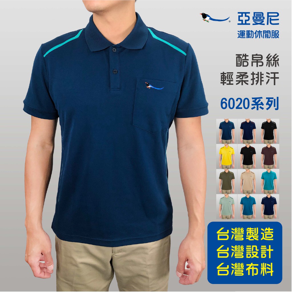YAMONEY 亞曼尼 男生款 6020系列 Polo衫 多色配搭 速乾排汗透氣 團體服 運動服 活動服 現貨 | 蝦皮購物