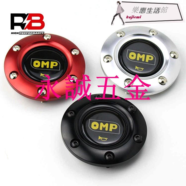 OMP 汽車改裝方向盤中間喇叭按鈕蓋 賽車方向盤按鍵通用喇叭蓋/kojiemi | 蝦皮購物