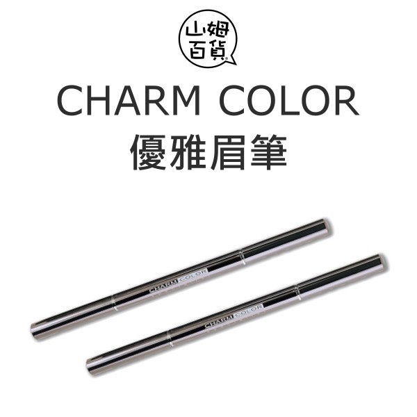 CHARM COLOR 優雅眉筆 優雅眉筆芯 旋轉式 共五色 5g『山姆百貨』 | 蝦皮購物