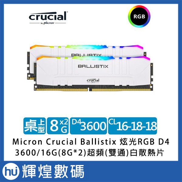 Micron Crucial Ballistix 炫光RGB D4 3600 16G(8G2)超頻(雙通)白散熱片 | 蝦皮購物