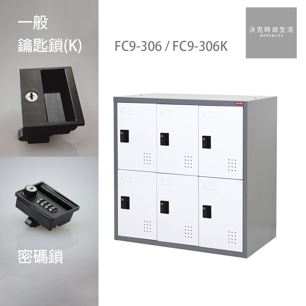 樹德SHUTER 密碼鎖/一般鎖置物櫃 FC9-306/FC9-306K | 蝦皮購物
