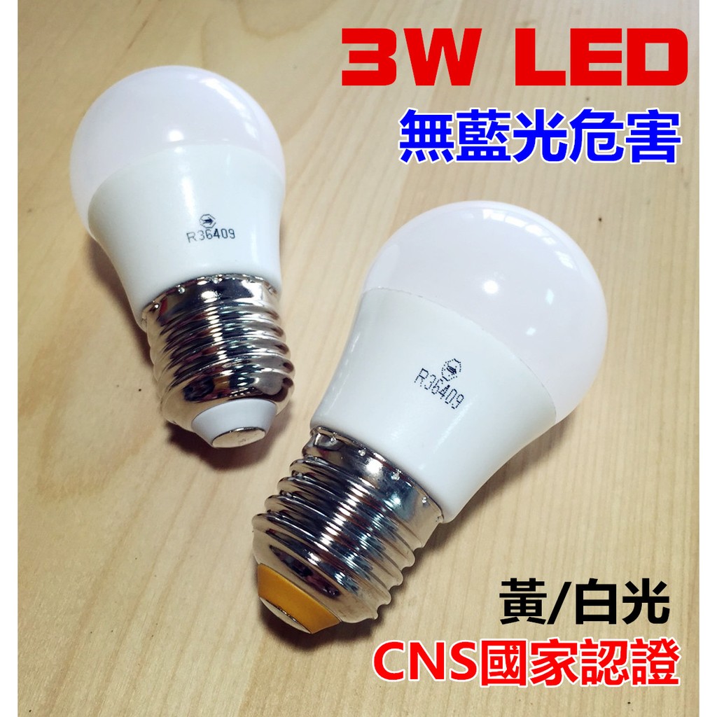 【現貨】3W LED CNS國家認證 無藍光危害 黃/白光可選 | 蝦皮購物
