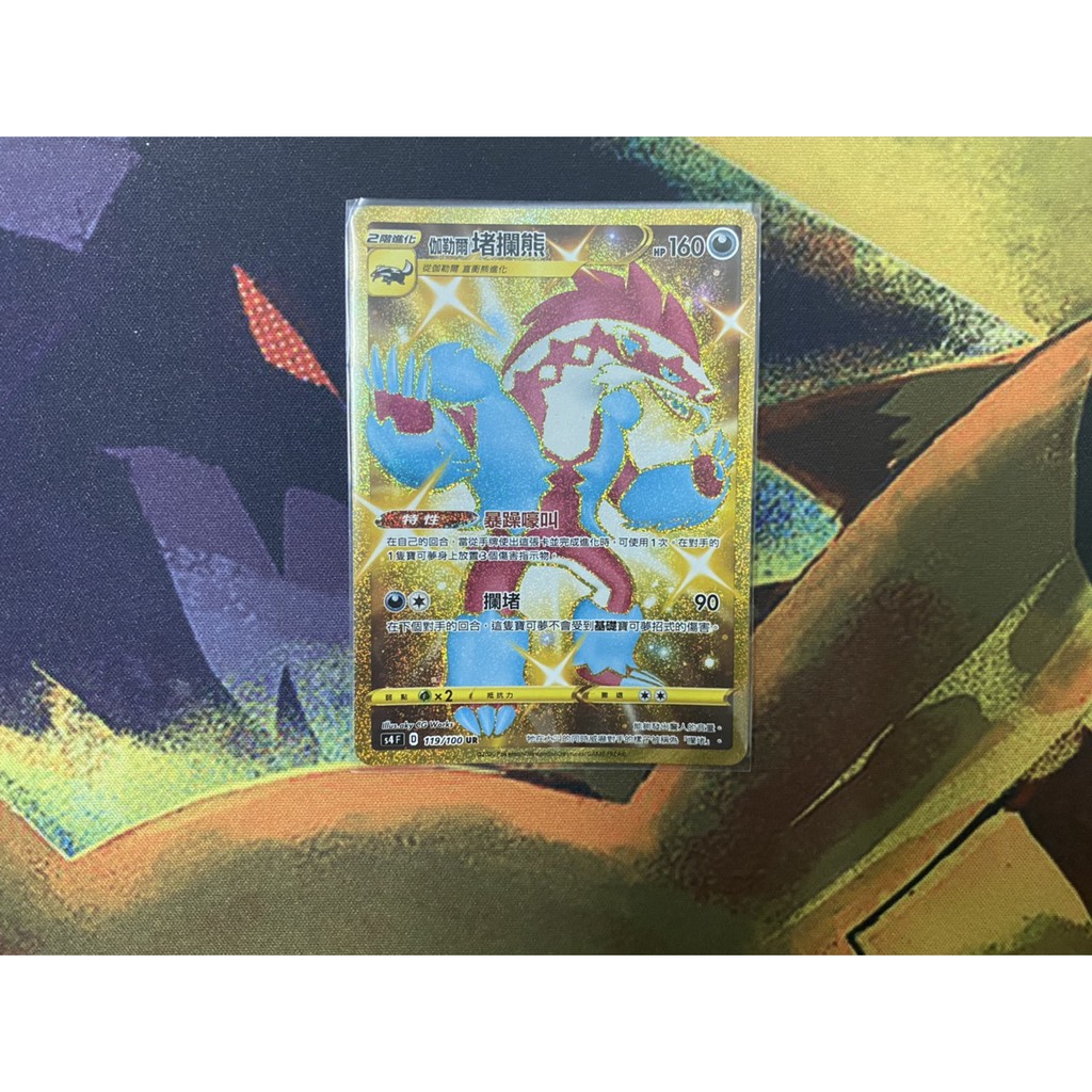 PTCG 迦勒爾 堵攔熊 UR 金卡 s4F 119/100 中文版 寶可夢 POKEMON 神奇寶貝 | 蝦皮購物