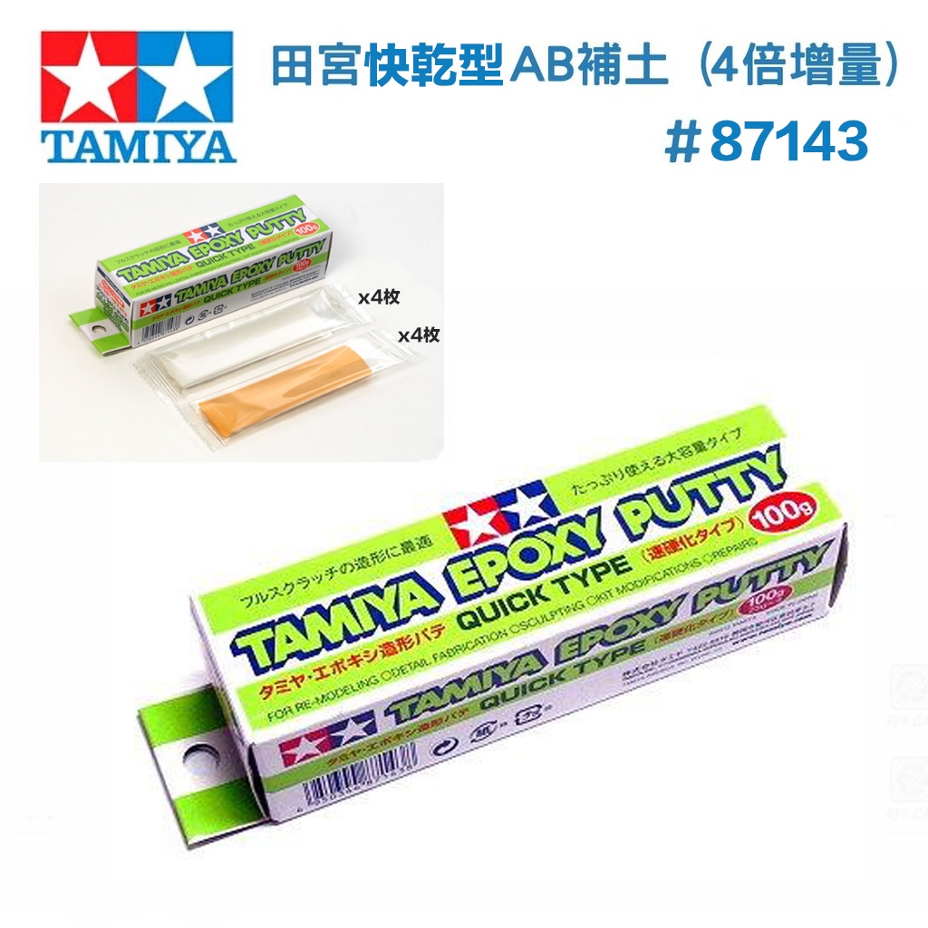 【鋼普拉】現貨 TAMIYA 田宮 #87143 快乾型 造型補土 100g AB補土 4倍增量 模型專用補土 美工 | 蝦皮購物