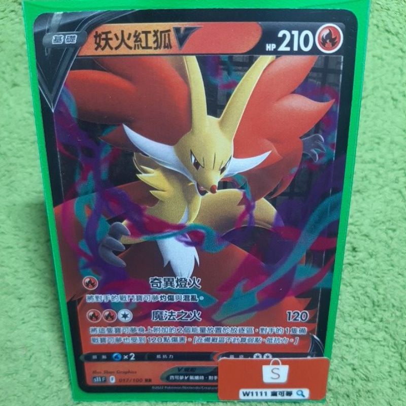 W1111 寶可夢🔍妖火紅狐V S11 017/100 RR 火屬性 PTCG 中文版 現貨 | 蝦皮購物