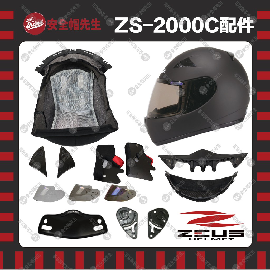 【安全帽先生】ZEUS安全帽 ZS-2000C王冠 耳罩 鏡片 透明 淺黑 電鍍彩 鏡片座 鼻罩 下巴網 頂前通風 | 蝦皮購物