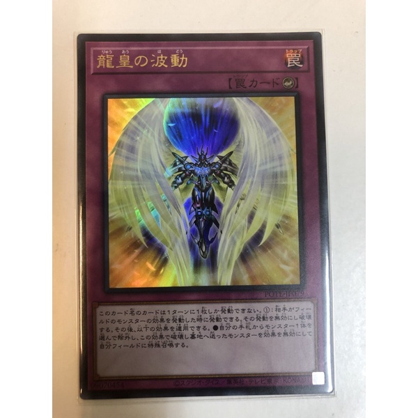 (可達鴨小舖)遊戲王 POTE-JP079 龍皇的波動 金亮 | 蝦皮購物