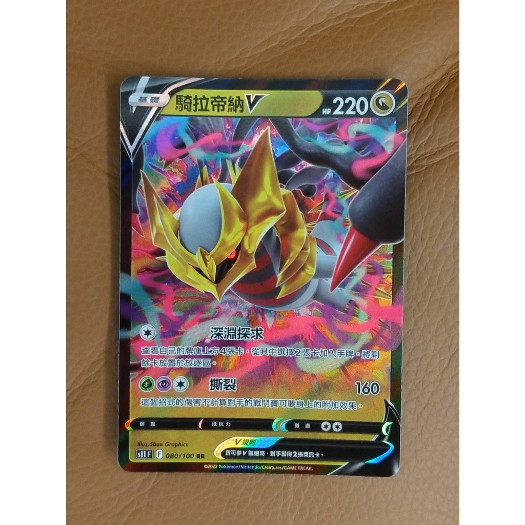 PTCG 中文版 寶可夢 劍&盾 迷途深淵 s11F 080/100 騎拉帝納V RR | 蝦皮購物