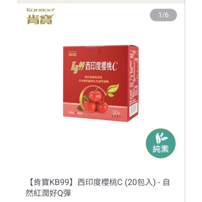 出清，肯寶KB99西印度櫻桃C (20包入) - 自然紅潤好Q彈 | 蝦皮購物