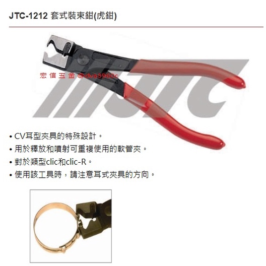 《龍哥汽車工具 》JTC-1212 套式裝束鉗(虎鉗)/防塵套束裝鉗(虎鉗式) / 噴射管束夾鉗 管束鉗油管 不銹鋼束環 | 蝦皮購物