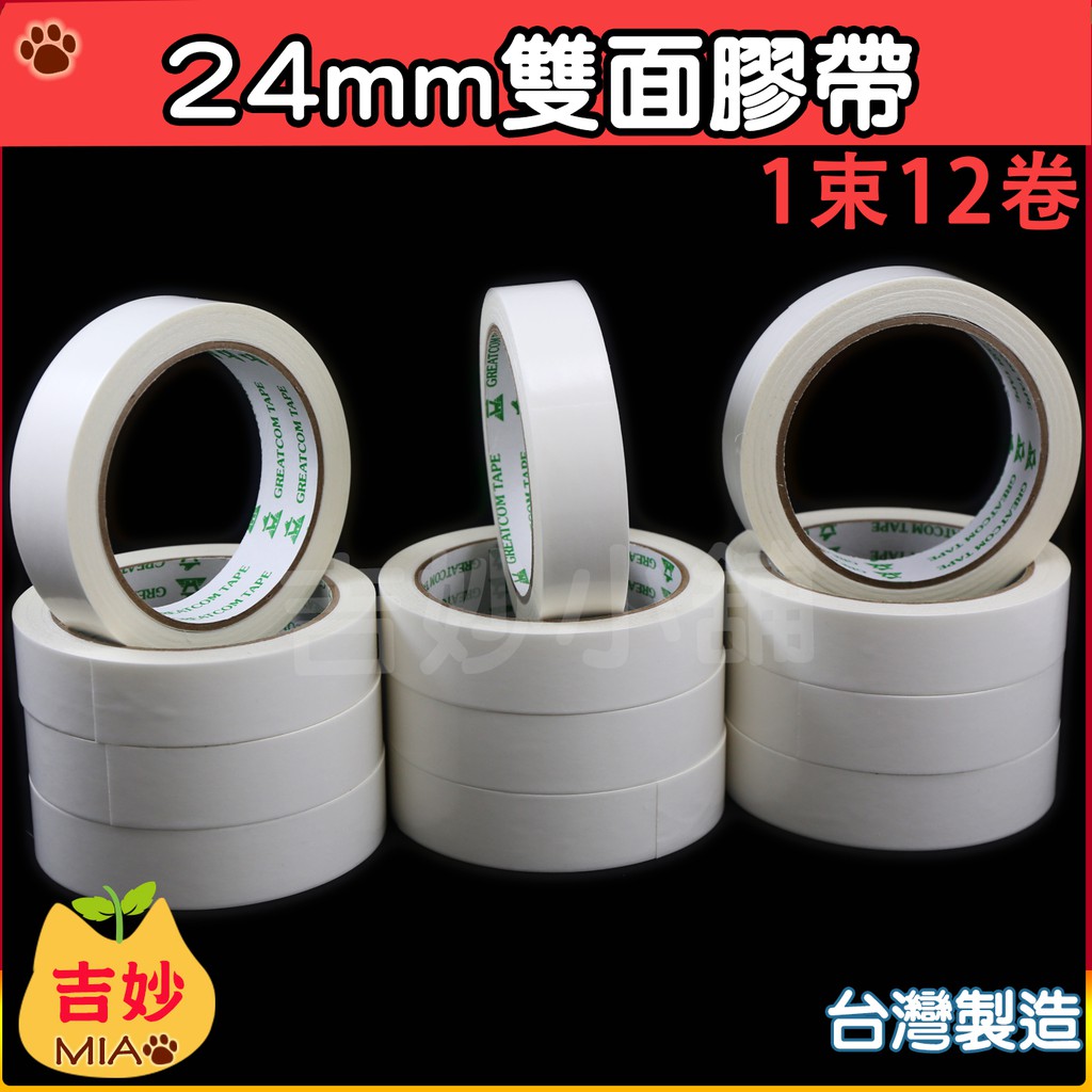 雙面膠 台灣製 環美牌 雙面膠帶 24mm 寬2.4cm 長18Y 含稅價 貼海報 文宣品 紙板 張貼公告【吉妙小舖】 | 蝦皮購物