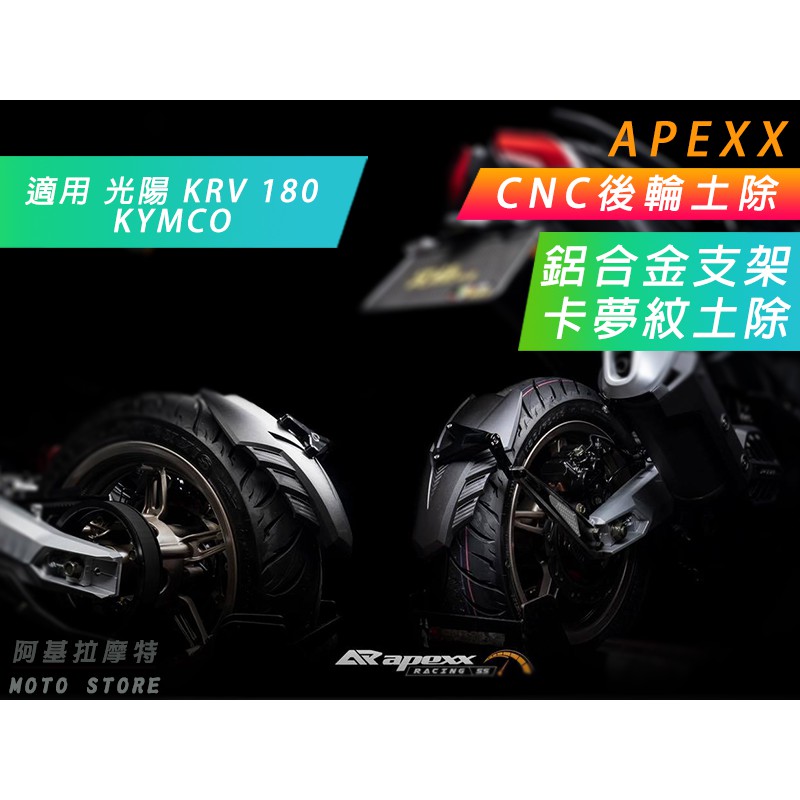APEXX | KRV CNC後輪土除 卡夢紋土除 鋁合金支架 分離土除 外掛土除 小土除 適用 光陽 KRV 180 | 蝦皮購物