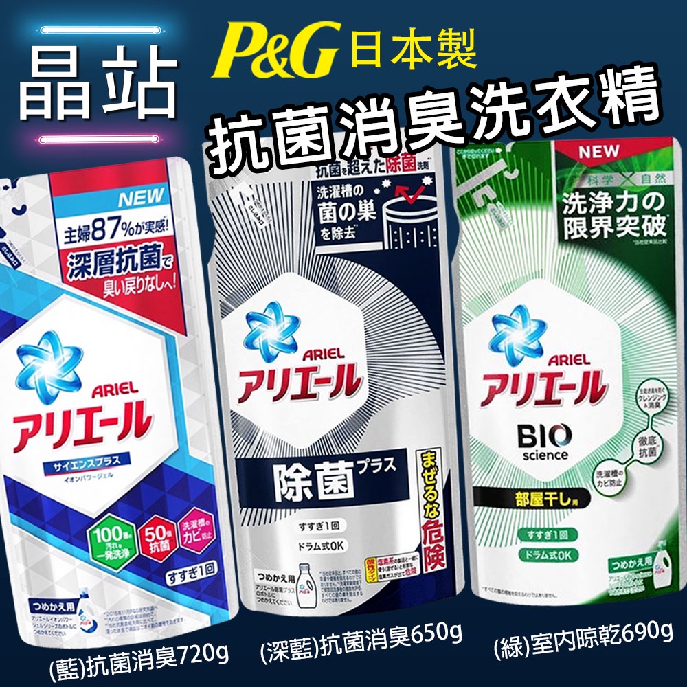 日本 原裝進口 P&G 寶僑 ARIEL 洗衣精 720g 690g 補充包 消臭抗菌 衣物清洗 衣物清潔 洗衣精 | 蝦皮購物