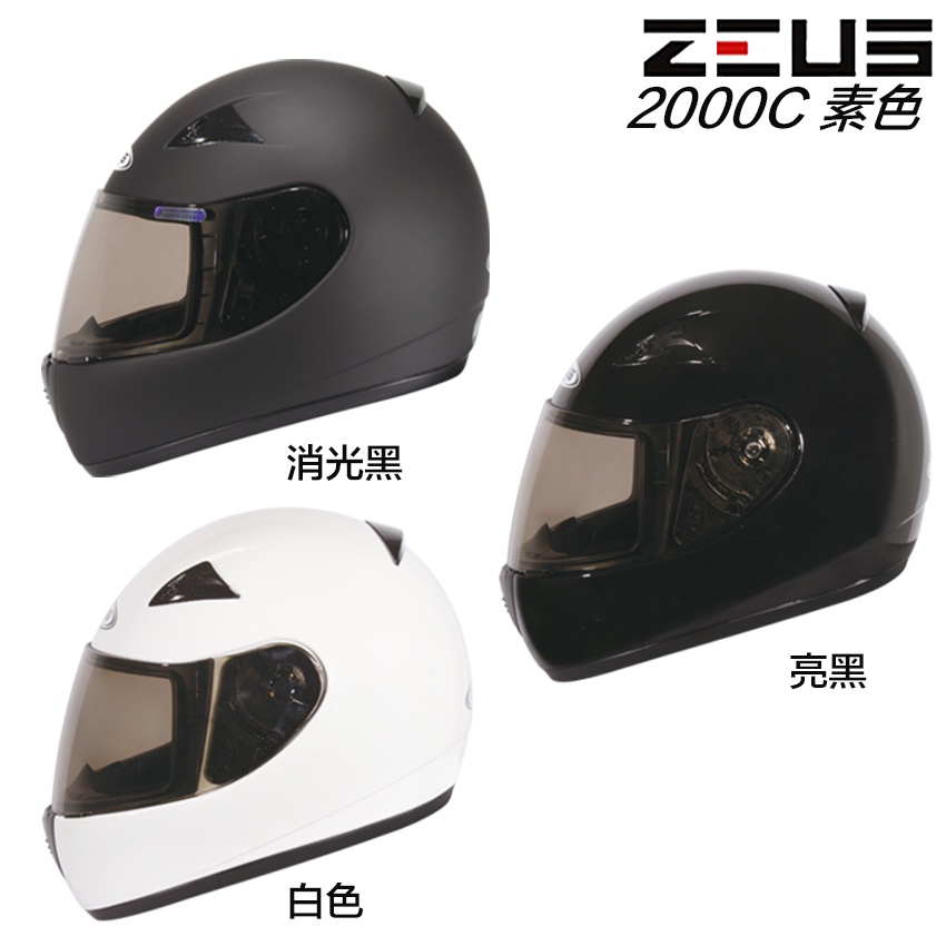瑞獅 ZEUS ZS 2000C 素色款 全罩安全帽 輕量 全罩 小頭款 小帽款 快插扣 抗UV｜23番 | 蝦皮購物