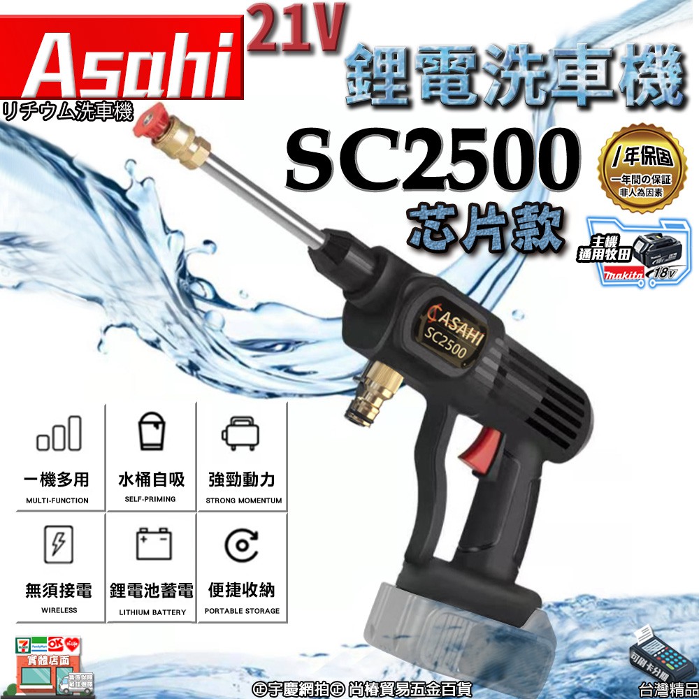 宇慶ASAHI 附發票｜SC2500 芯片款｜ 通用牧田18V 鋰電洗車機 高壓清洗機 洗車槍 無線洗 | 蝦皮購物