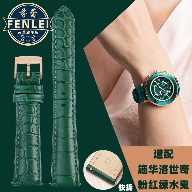 【熱賣】適用適配施華洛世奇手表表帶真皮女5452495/5452498綠水鬼皮表鏈 17MM 真皮表帶 鋼帶 膠帶 手表 | 蝦皮購物