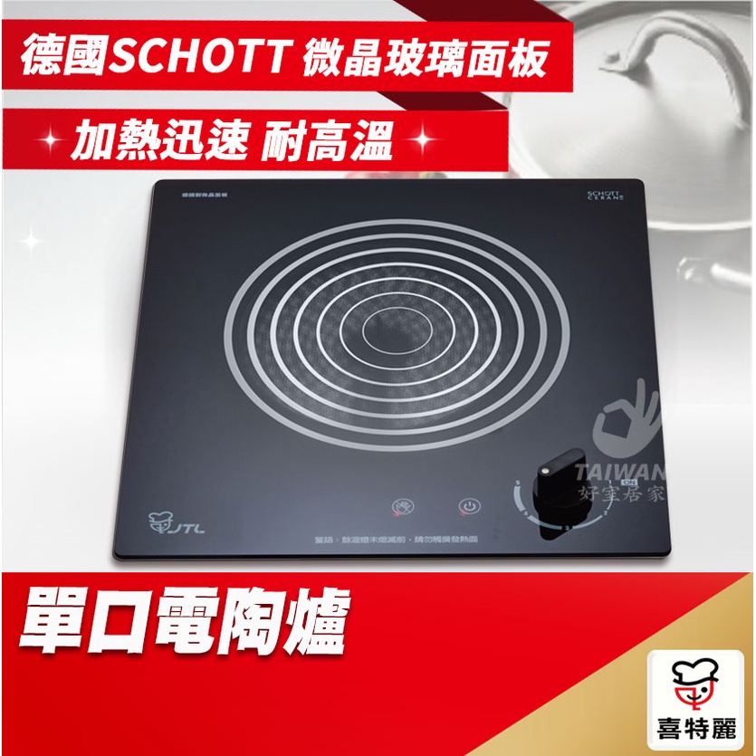 🔥促銷刷卡免息🔥 JTL喜特麗 JT-RF101 單口電陶爐 調理爐 防爆耐高溫 多段式溫度調整 電磁爐 | 蝦皮購物