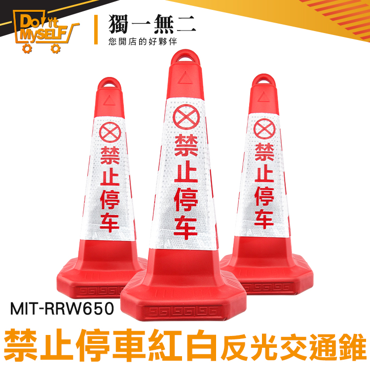 《獨一無2》警示錐 施工安全 三角錐 布置會場 告示牌 65公分高 MIT-RRW650 | 蝦皮購物