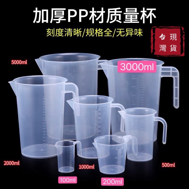 量杯 pp量杯 塑膠量杯 100-5000ml 半把手 全把手 冷飲 烘焙 台灣製 台灣出貨 | 蝦皮購物
