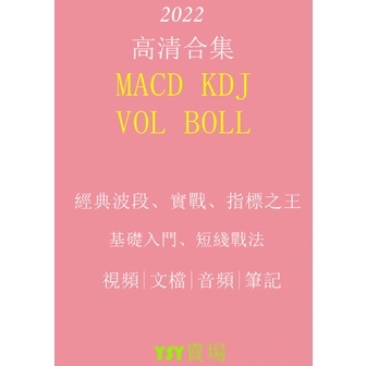 YSY賣場---素材---經典波段MACD KDJ BOLL VOL線指標合集精講視頻戰法分析背離技術 | 蝦皮購物