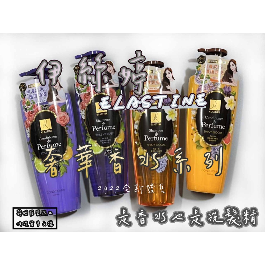 台灣公司貨 韓國Es Elastine 伊絲婷 島嶼花園(淨化控油)/花漾莓果(輕盈蓬鬆) 香水洗髮精600ml 洗髮精 | 蝦皮購物