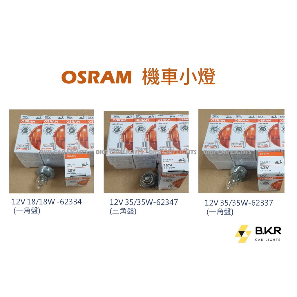BKR｜ 現貨到 OSRAM H6 機車燈泡 62337 62334 62347 一角盤 三角盤 原廠清光色 | 蝦皮購物