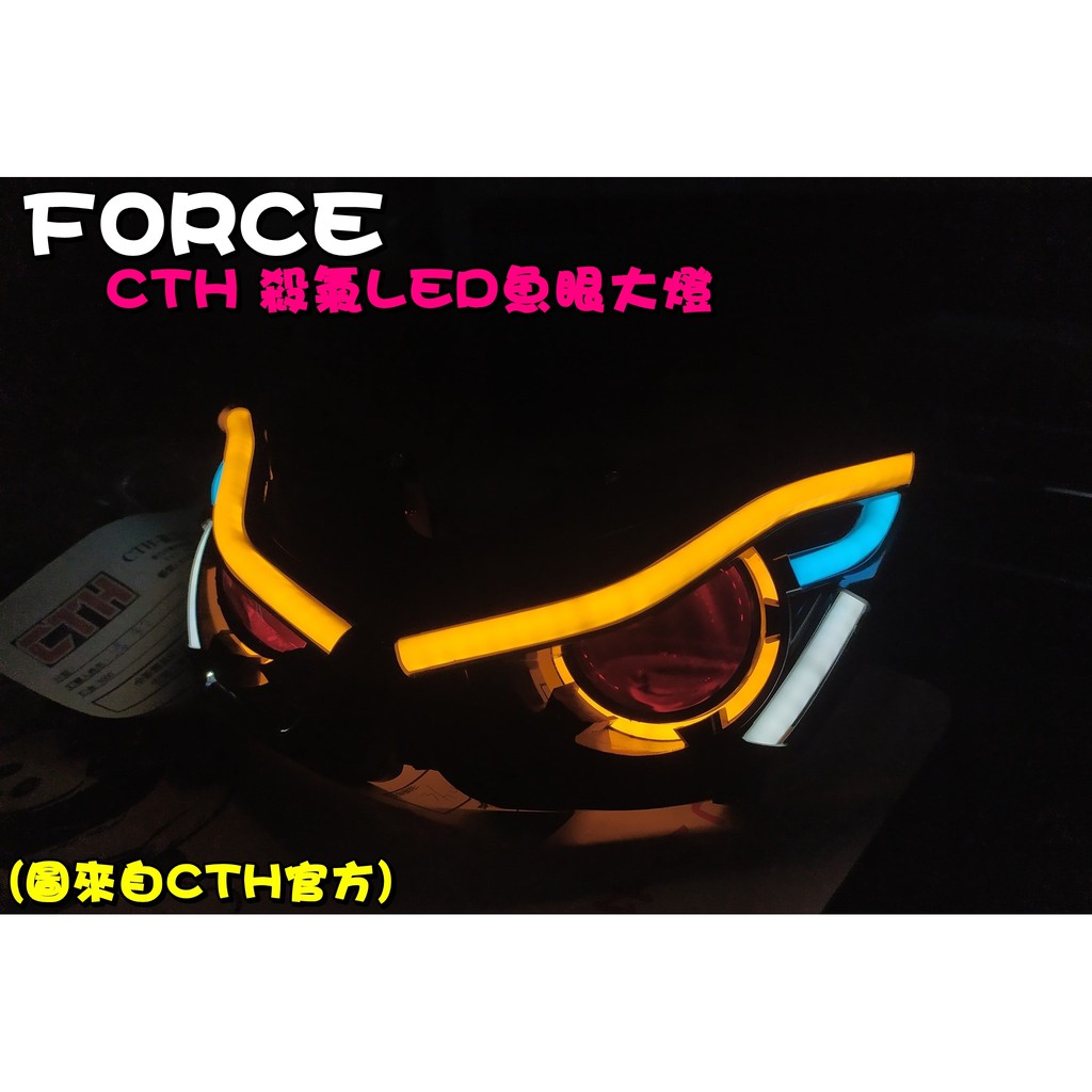 熱血沸騰 CTH FORCE 殺氣 複眼式全LED魚眼大燈 魚眼大燈 導光 雙近雙遠 雙大燈 LED大燈 客製化 | 蝦皮購物