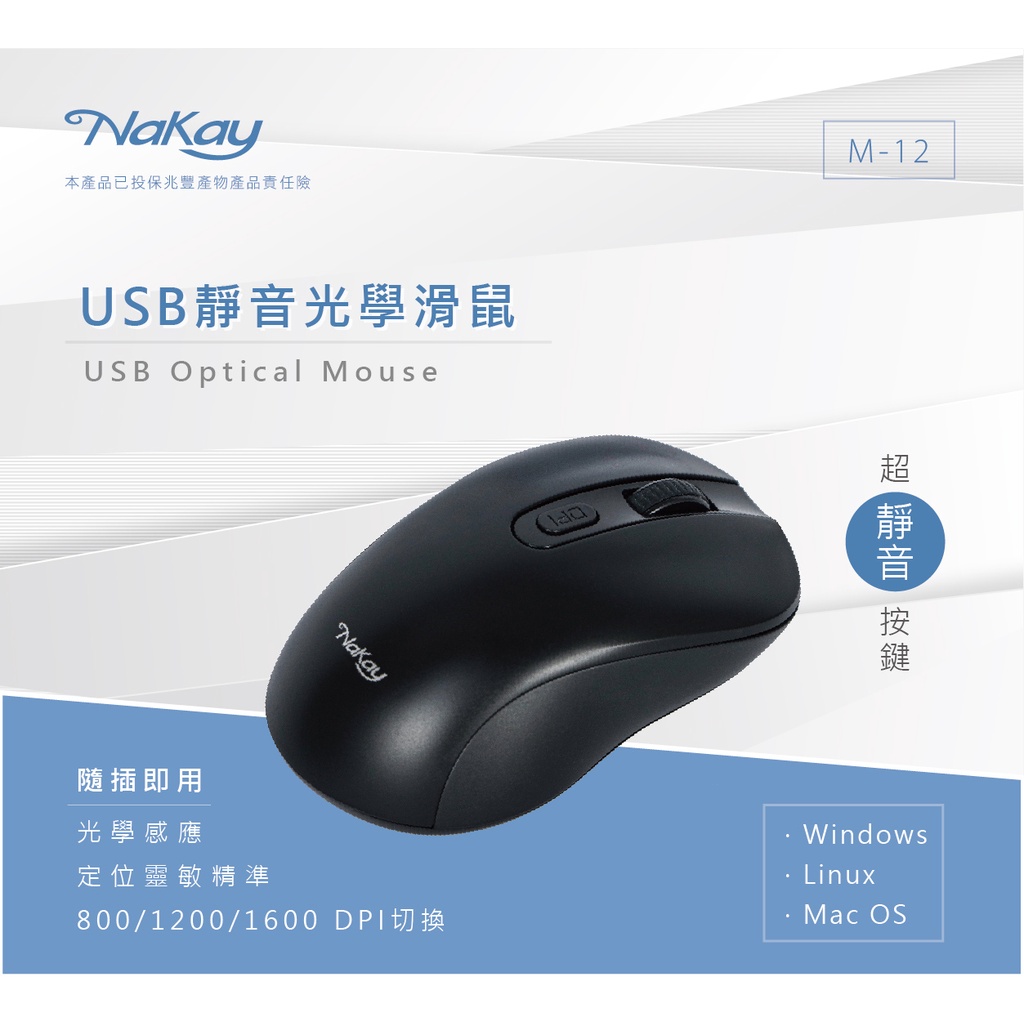 含稅一年原廠保固NAKAY超靜音USB有線光學滑鼠(M-12) | 蝦皮購物
