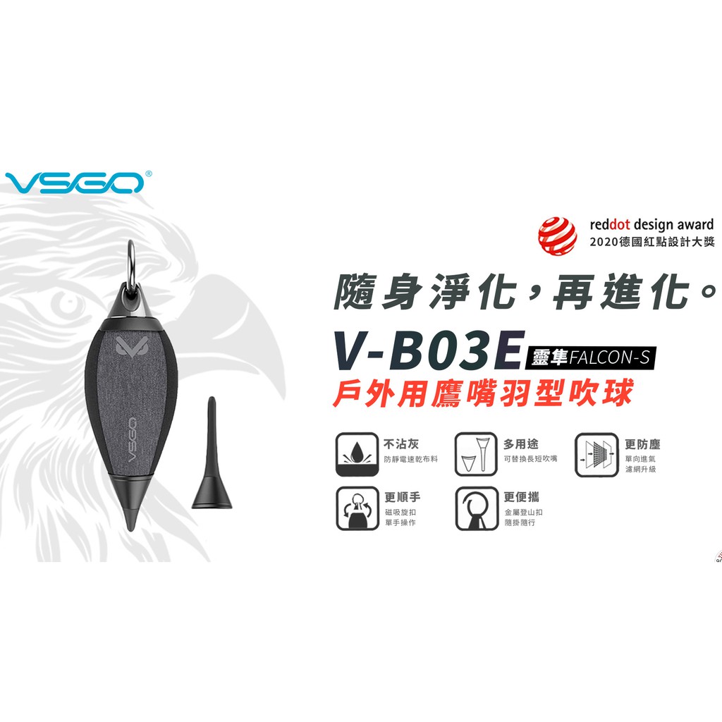 呈現攝影-VSGO威高V-B03E Falcon-S鷹嘴羽毛線條造型吹球吹氣 相機/鏡頭 清潔站立濾鏡除塵紅點設計 | 蝦皮購物