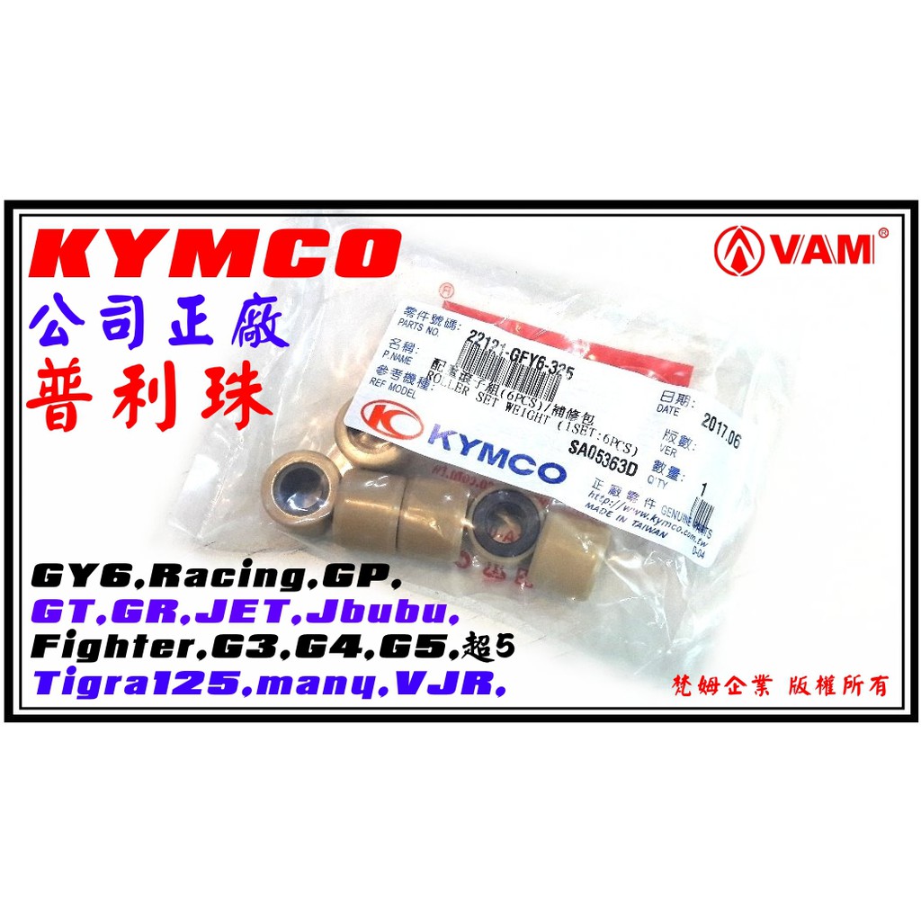 ξ梵姆ξKYMCO正廠,原廠普利珠,GFY6,附發票(GY6,Racing,GP,VJR,GT,GR,tigra,JET | 蝦皮購物
