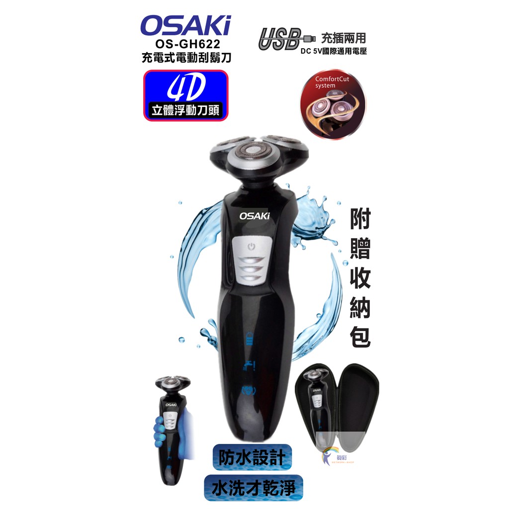 【OSAKI 大崎】4D水洗式立體浮動三刀頭電鬍刀 OS-GH622 USB充電式刮鬍刀 | 蝦皮購物