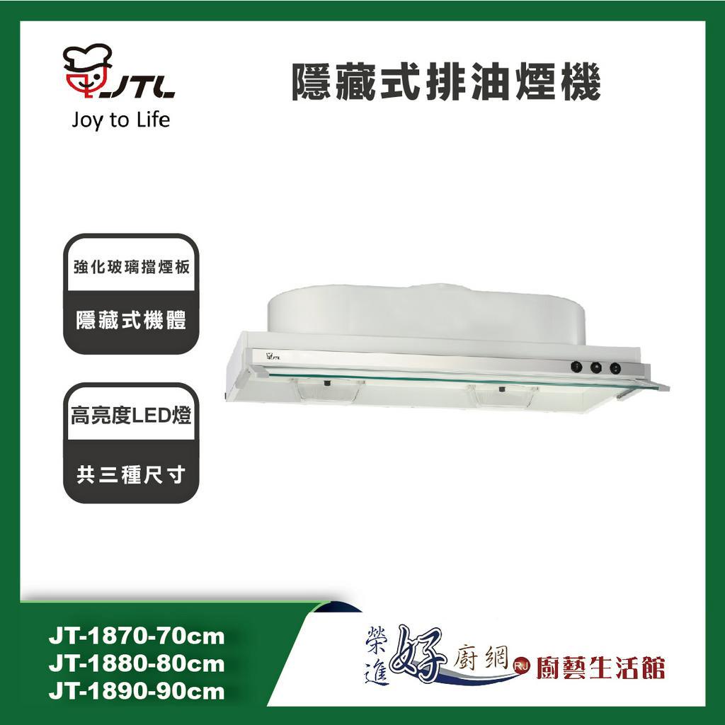 喜特麗 JT-1870 / JT-1880 / JT-1890 隱藏式排油煙機 - 聊聊可議價 - (含基本安裝) | 蝦皮購物