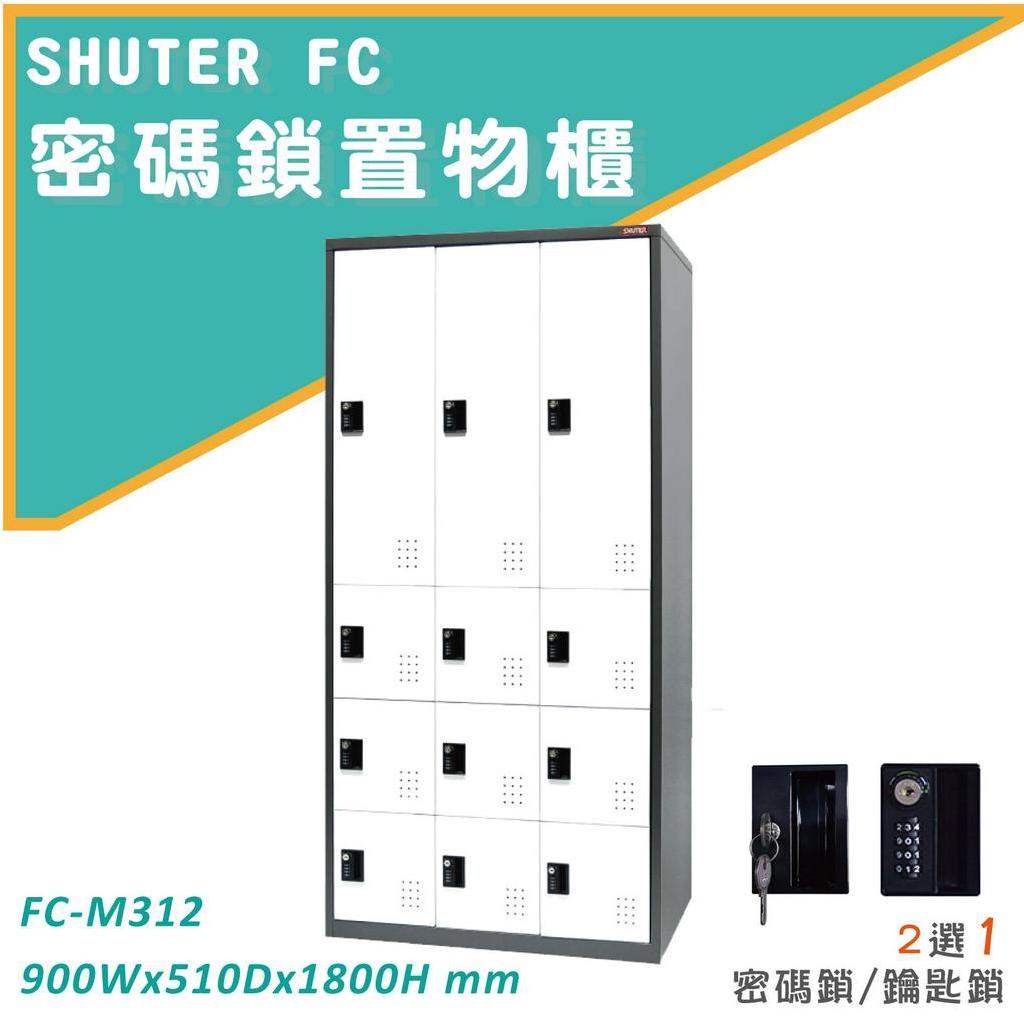 《樹德》多功能置物櫃 鑰匙鎖 密碼鎖 FC-M312 FC-M312K 櫃子 收納櫃 置物櫃 衣物櫃 密碼櫃 鑰匙櫃 | 蝦皮購物