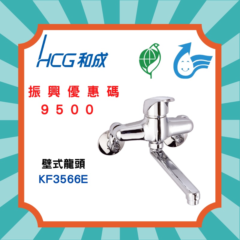 免運 聊聊私訊最低價 【和成 HCG】 KF3566E KF3566 壁式龍頭 | 蝦皮購物
