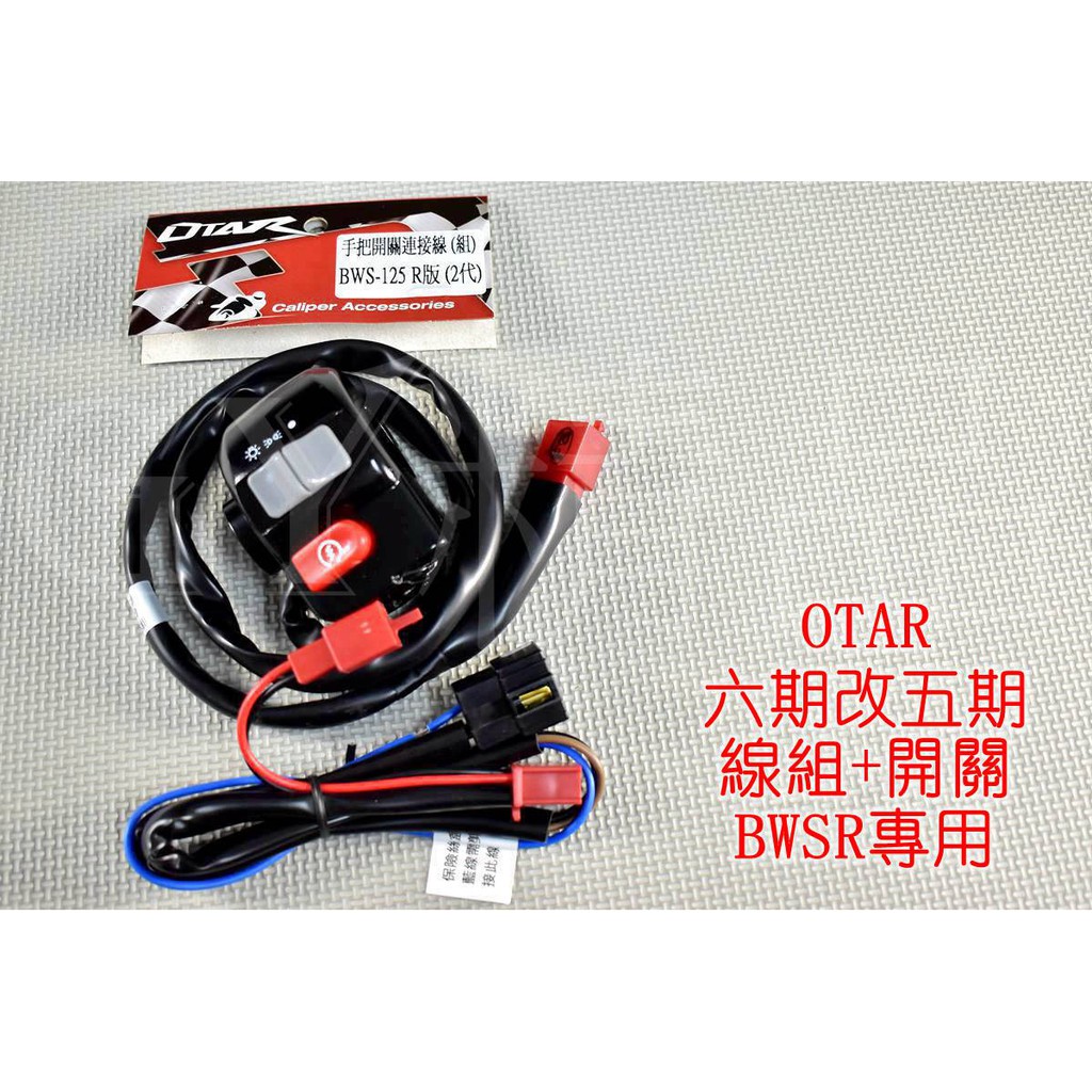 OTAR 六期改五期 開關+線組 二代線組 開關大燈、尾燈、小燈 適用於 BWSR 125 C型尾燈不能關尾燈小燈 | 蝦皮購物