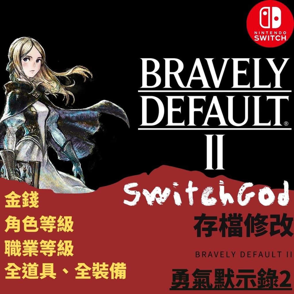 NS Switch 勇氣默示錄 2 存檔修改 金手指 全道具 全武器 全裝備 全圖鑑 金錢 等級 SwitchGod | 蝦皮購物