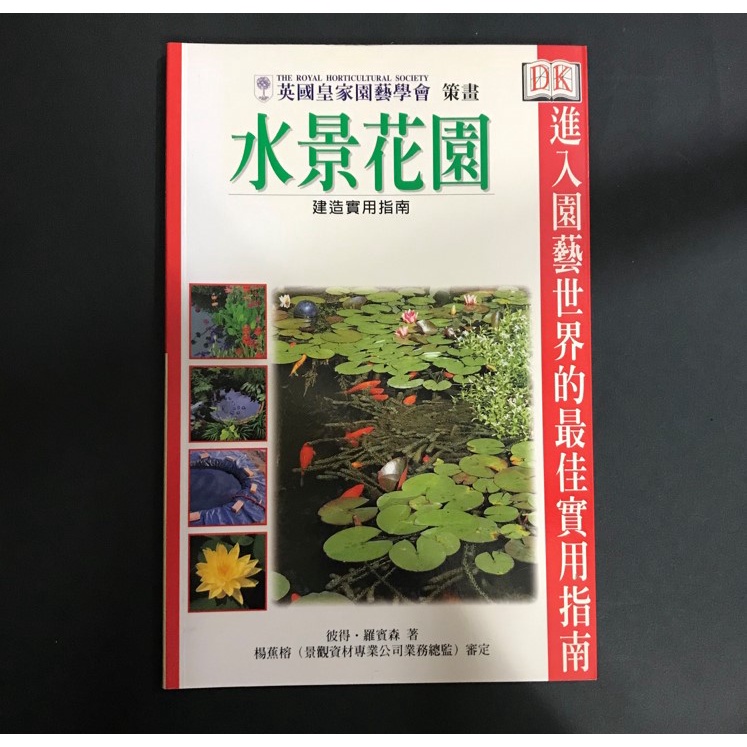 行星古本書庫|《水景花園建造實用指南》貓頭鷹出版 | 蝦皮購物