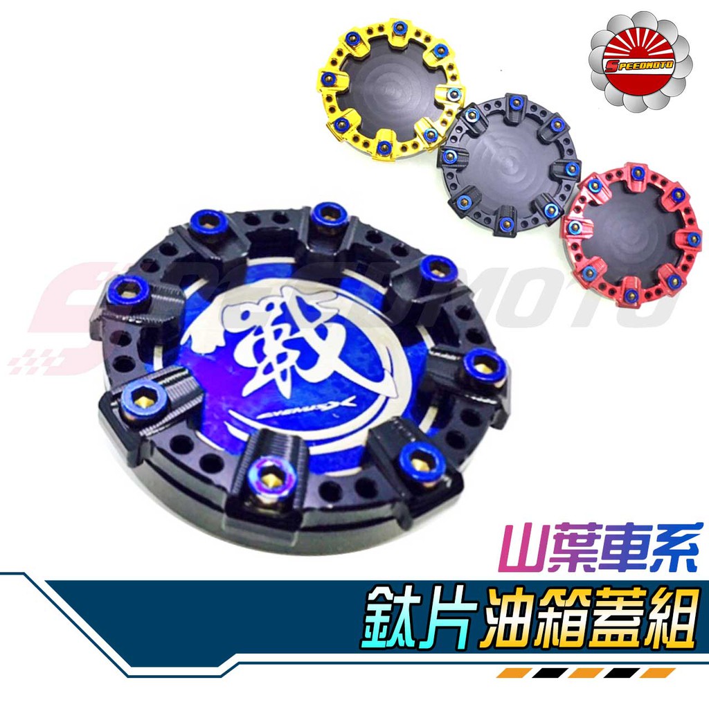 【Speedmoto】山葉/光陽 油箱蓋 燒鈦 鈦片 鋁合金 勁戰 SMAX FORCE CUXI BWS 雷霆 JET | 蝦皮購物