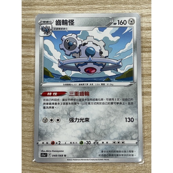 磚櫃 寶可夢 23彈 白熱奧秘 // 齒輪怪 三重齒輪 048/068 U | 蝦皮購物